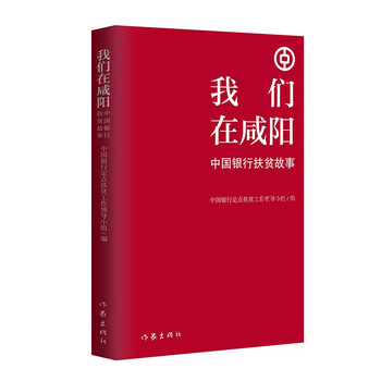我们在咸阳——中国银行扶贫故事