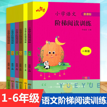 【可选】一二三四五六年级阅读理解训练专项训练书小学生语文小学阅读与写作训练题天天练作文入门课外阅读123456年级上下册短文阅读课外书人教版阶梯阅读 小学语文阶梯阅读训练 全套