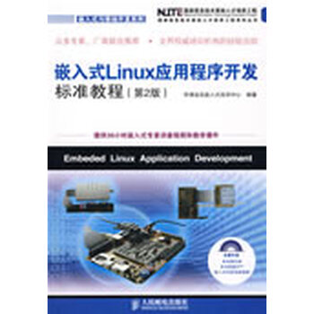 嵌入式Linux应用程序开发标准教程