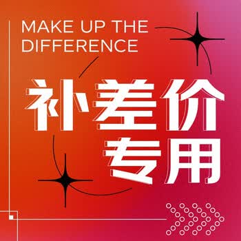 补差价专用链接 请勿乱拍 自主下单不予退款
