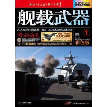 舰载武器杂志彩色版2021年1/3/9/12月 2022年1/2/3/4/5月｛在下方已选中选择期数｝锻刃铸锋 从量变到质变 军事武器爱好者收藏期刊 2021年1月第1期 短剑雄心