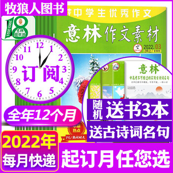 【半年订阅共12期另送4本】意林作文素材杂志2022年7-12月共6个月打包【另有新期现货和全年订阅可选】初中高中高考版作文素材期刊 A【全年订阅送3本】2022年7月-2023年6月