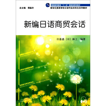 新编日语商贸会话 9787544638883