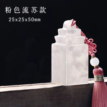 姒桀雪花冻石印章篆刻姓名盖章中国风石头料定制书法字画姓名藏书闲章 2.5cm-粉色流苏 胡桃木盒（印盒侧面刻字）