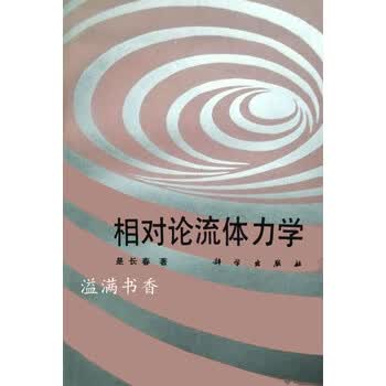 相对论流体力学 是长春著 科学出版社