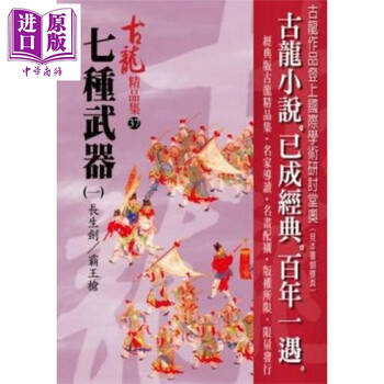 七种武器 一 长生剑 霸王枪 精品集 港台原版 古龙 风云时代出版 武侠小说