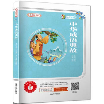 正版中华成语典故小小国学馆刘小燕