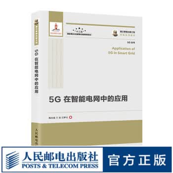 国之重器出版工程 5G在智能电网中的应用
