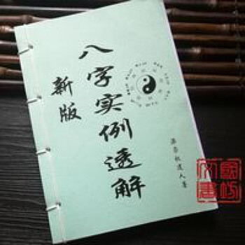 八字实例透解八字实用例子 简单易懂 线装书籍 炫夙 八字实例透解