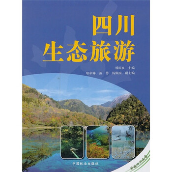 四川生态旅游 旅游 地图 书籍