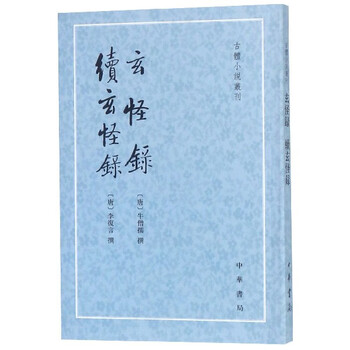 玄怪录续玄怪录/古体小说丛刊