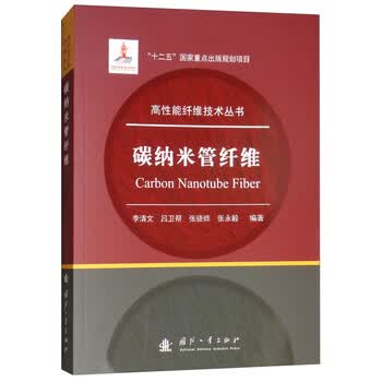 [正版图书]碳纳米管纤维