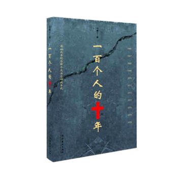 现货包邮正版一百个人的十年 1966-1976 文化艺术出版社 冯骥才 那个无法忘却的年