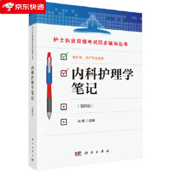 内科护理学笔记 刘辉 9787030554581