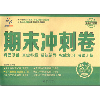 期末冲刺卷：二年级数学上册（人教版）