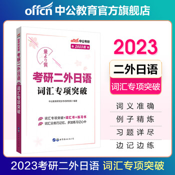 中公教育2023考研日语二外日语：词汇专项突破