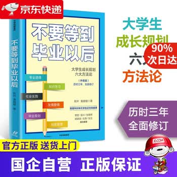 【新华书店官方网店】【樊登推荐】不要等到毕业以后秋叶著 中信出版社 9787521718911