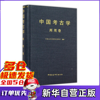 中国考古学(两周卷)(精)