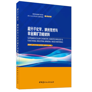超分子化学、纳米技术与非金属矿功能材料