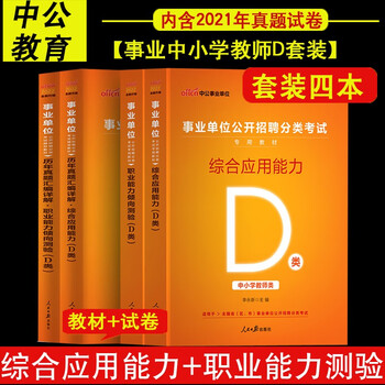 安徽省直联考中公2022事业单位考试公开招聘教材试卷套装中小学教师D类综合应用职业能力