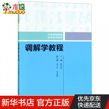 调解学教程(21世纪中国高校法学系列教材)