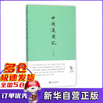 中国庭园记