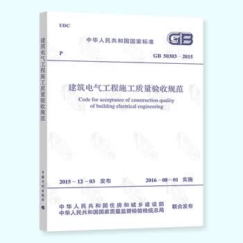  GB 50303-2015 建筑电气工程施工质量验收规范代替GB50303-2002 中国计划出版社