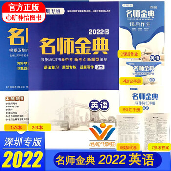2022版 深圳专版 名师金典英语 直击中考英语 附【A本+B本+考点一速记手册+试题+词汇手册+答案】