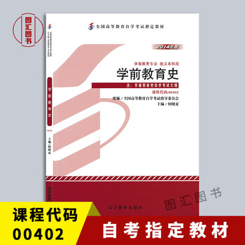 备战2022 全新正版 自考教材 00402 0402学前教育史 何晓夏 2014年版 高等教育出版