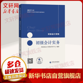 【科目可选】初级会计2022年官方教材\\辅导 初级会计职称考试用书 经济社官方教材\\东奥教辅 轻松过关系列 【现货速发】初级会计实务 定价53