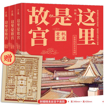 这里是故宫（全3册）赠故宫地图：几百幅手绘画稿再现历史“真实样貌”，带你认识故宫600年。传统文化 科普小知识