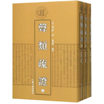 声类疏证(上中下)(精)/清代学术名著丛刊