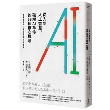 [台版]从人到人工智能，破解AI的68个核心概念：实战专家全图解ｘ人脑不被计算机淘汰的关键思考