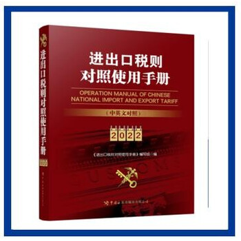 出版社直发 正版  2022年中华人民共和国进出口税则中英文对照版 2022商品编码书在线关税查询 海