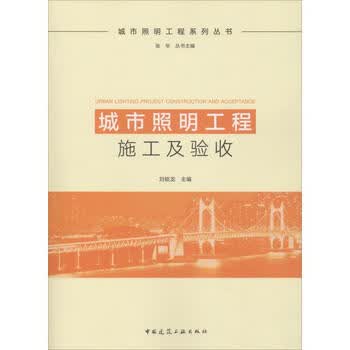 城市照明工程施工及验收 刘锁龙 中国建筑工业出版社