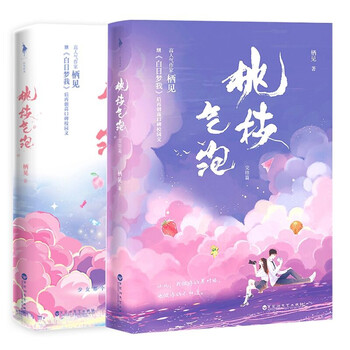 桃枝气泡+桃枝气泡：完结篇 印签版 共2册 栖见