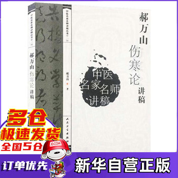 刘渡舟伤寒论讲稿/中医名家名师讲稿丛书