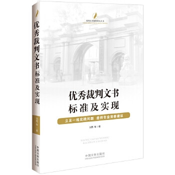 裁判文书标准及实现 中国法制出版社 9787509364000 刘昂等