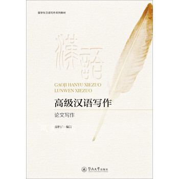 高级汉语写作 高增霞编著 暨南大学出版社