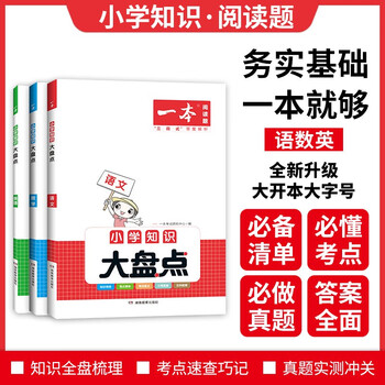 2023版一本小学知识大盘点 2022小升初名校冲刺方案语文数学英语四五六年级升学考试知识大盘点小升初语数英 23版小学知识大盘点【3本套装】