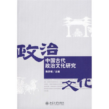 中国古代政治文化研究 陈苏镇 编【正版书】