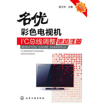 名优彩色电视机I2C总线调整速查手册【正版图书，放心下单】