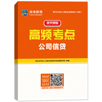 公司信贷(新大纲版银行业专业人员职业资格考试初级)/高频考点