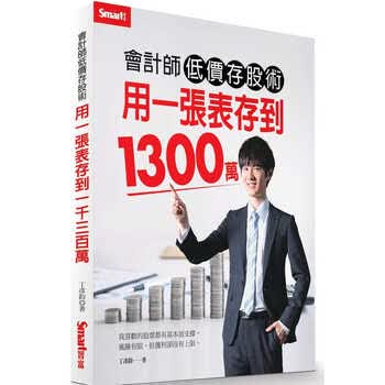 原版进口书 丁彦钧会计师低价存股术 用一张表存到1300万Smart智富