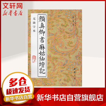 颜真卿书麻姑仙坛记 无缺字本