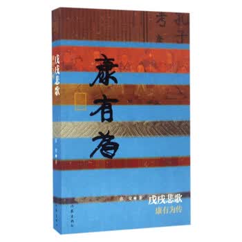戊戌悲歌(康有为传)/中国历史文化名人传