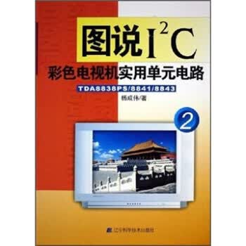 图说I2C彩色电视机实用单元电路2 杨成伟 辽宁科学技术出版社