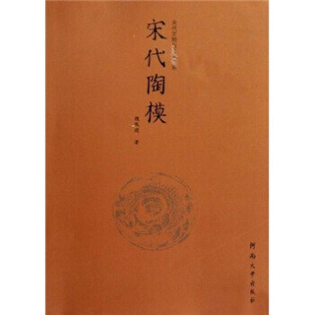宋代陶模