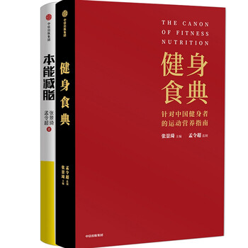 本能减脂+健身食典 共2册