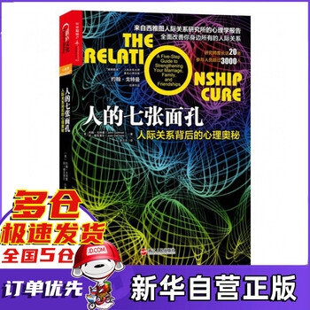 人的七张面孔(人际关系背后的心理奥秘)